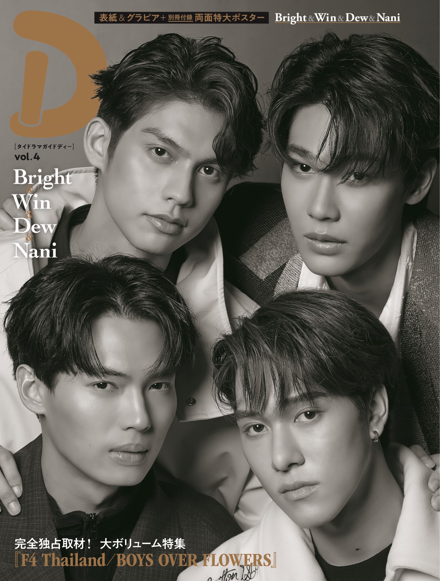 【雑誌】8/26(金)発売『タイドラマガイド「D」Vol.4』 | 【公式】タイ国政府観光庁