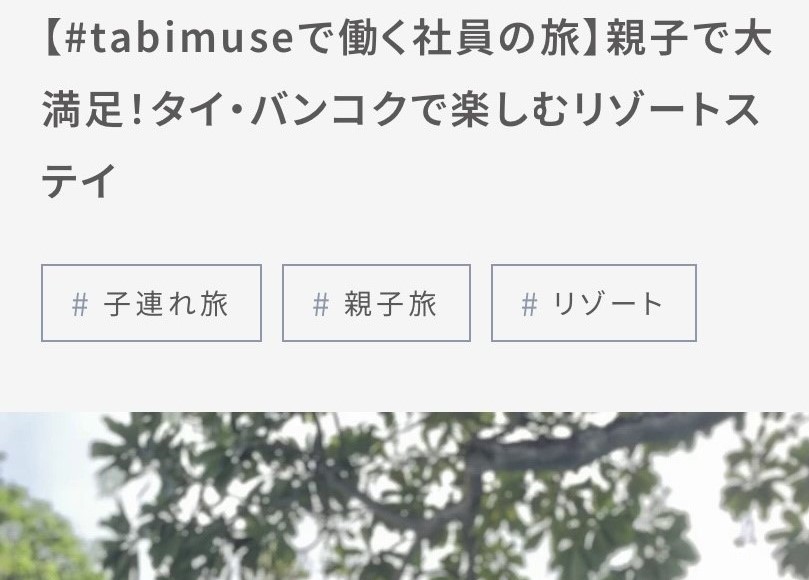 【WEB】「#tabimuseで働く社員の旅」 親子で大満足！タイ・バンコクで楽しむリゾートステイ | 【公式】タイ国政府観光庁